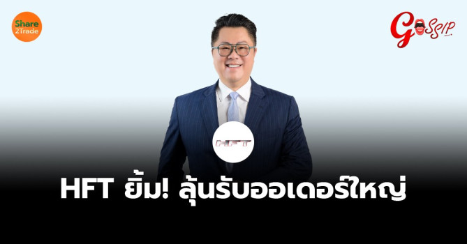 HFT ยิ้ม! ลุ้นรับออเดอร์ใหญ่ | Share2Trade